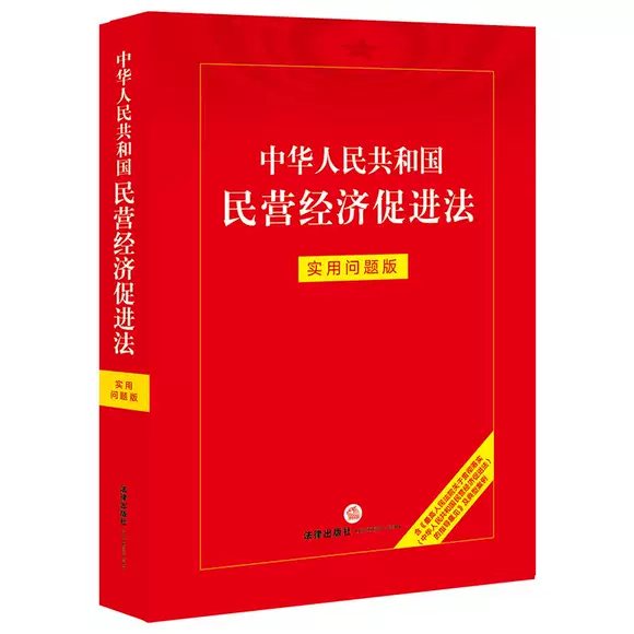 正版中华人民共和国民营经济促进法 实用问题版 法律出版社 民营经济促进法法律汇编法律法规参考基础教材教程书籍