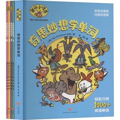 单词小怪兽 哈哈大笑学单词(全5册) 天地出版社 英国Mrs Wordsmith公司 著 高靖 等 译 文轩书籍