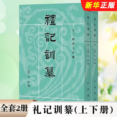 正版全套2册 礼记训纂 上下册 清 朱彬撰 饶钦农点校 中华书局 繁体竖排版 十三经清人注疏书籍