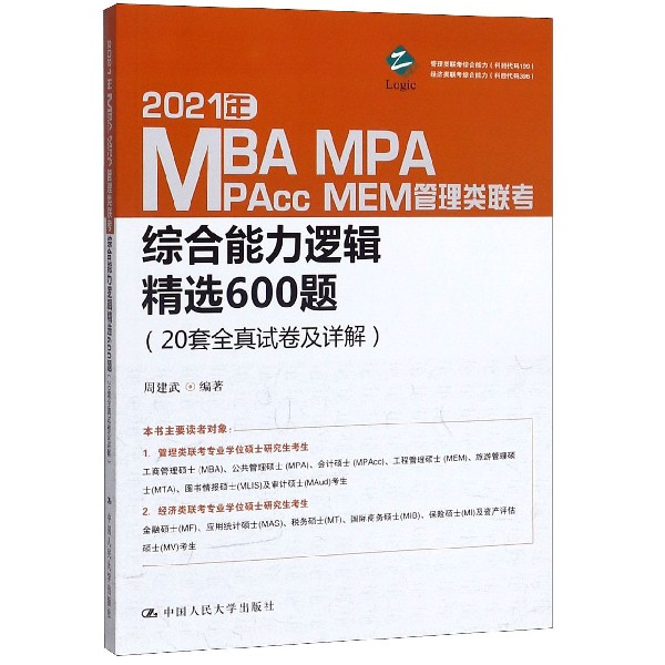 2021年MBA\MPA\MPAcc\MEM管理类联考综合能力逻辑精选600题(20套全真试卷及详解)_虎窝淘