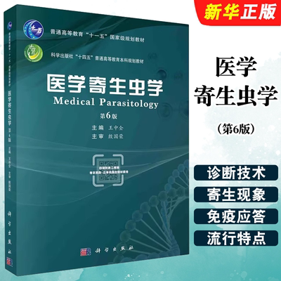 正版医学寄生虫学 第6版 医学节肢动物 实验诊断技术 科学出版社 王中全 普通高等教育十一五国家规划教材教程书籍