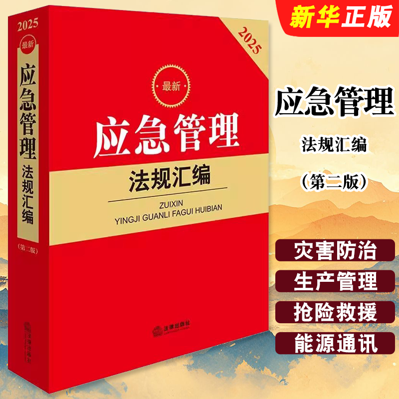 正版2025最新应急管理法规汇编 第二版 法律出版社法规中心 法律出版社 应急管理法规汇参考阅读教材教程书籍