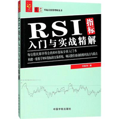 RSI指标入门与实战精解 中国宇航出版社 刘振清 著 文轩书籍