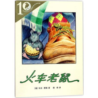火车老鼠 二十一世纪出版社集团 (德)乌韦·蒂姆(Uwe Timm) 著;陈琦 译 著 文轩书籍
