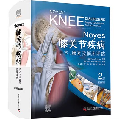 正版Noyes膝关节疾病手术康复及临床评估 原书第2版 费兰克 诺耶斯著 中国科学技术出版社 膝关节解剖诊断手术技术阅读教材教程书