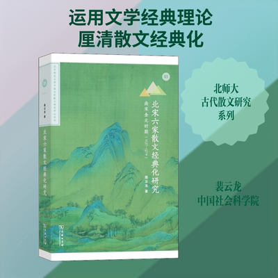 北宋六家散文经典化研究:南宋金元时期(1127—1279) 商务印书馆 裴云龙 著 文轩书籍