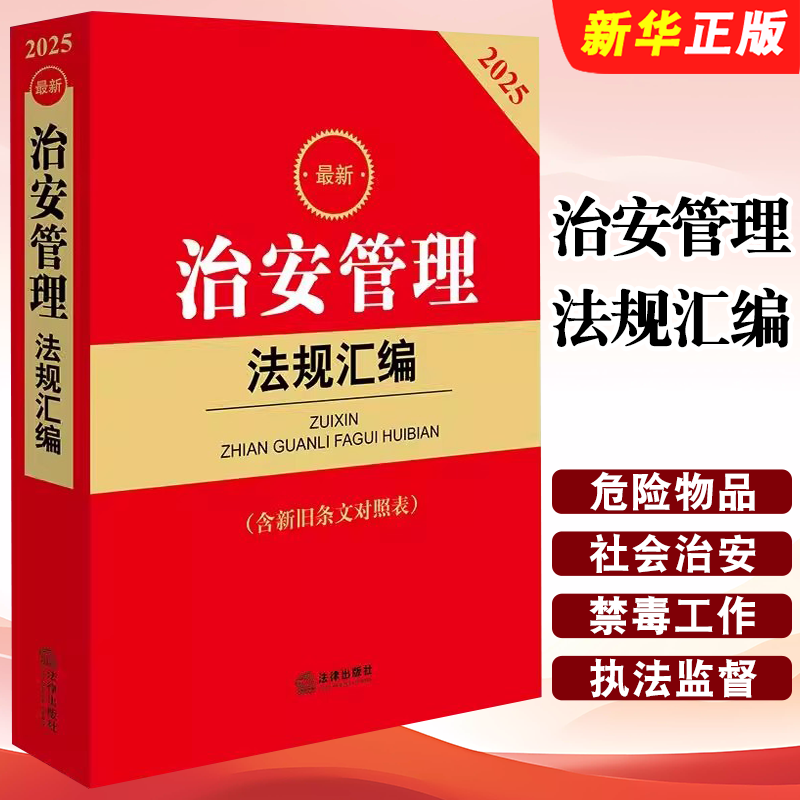 正版2025最新治安管理法规汇编 含新旧条文对照表 法律出版社 新修订治安管理处罚法律法规规章司法解释参考阅读教材教程书书籍