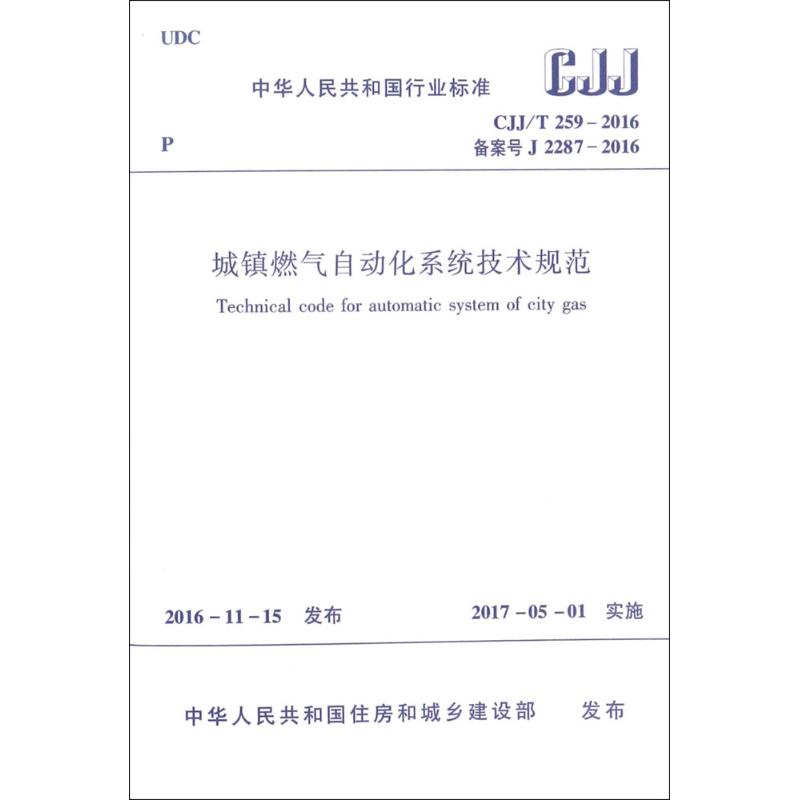 城镇燃气自动化系统技术规范 中国建筑工业出版社 中华人民共和国住房和城乡建设部 发布 文轩书籍