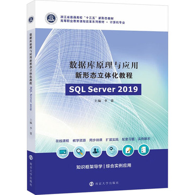 数据库原理与应用新形态立体化教程 SQL Server 2019 南京大学出版社 李蕾 编 文轩书籍
