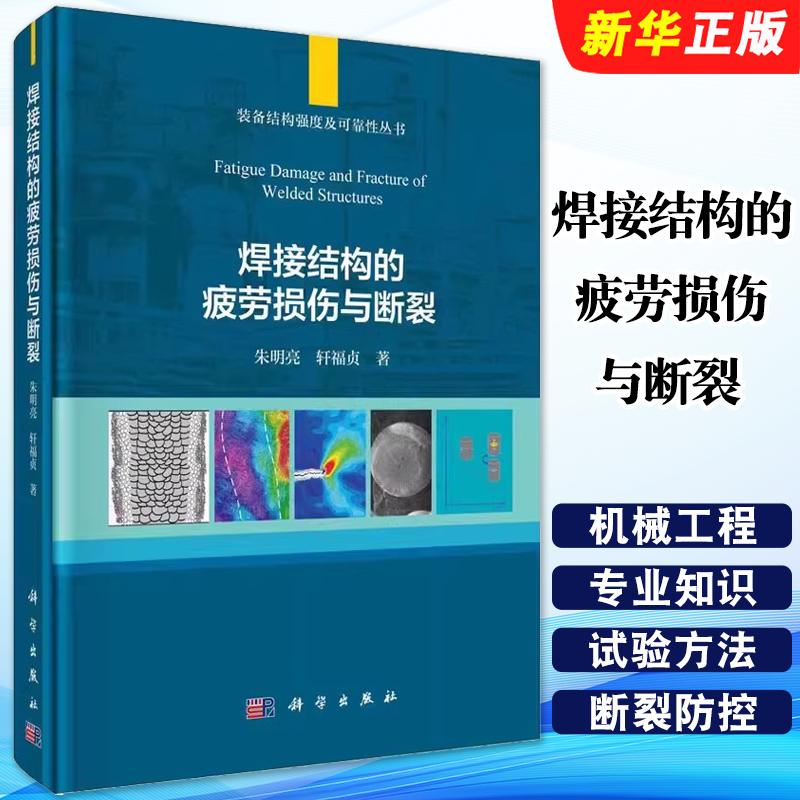 正版焊接结构的疲劳损伤与断裂 朱明亮 轩福贞工业技术 科学出版社 机械工程加工制造类等专业知识教材教程书籍