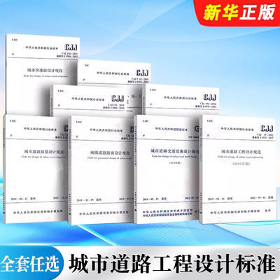 正版全套任选 城市城镇道路工程设计规范 路基规范 路面规范 路线规范 公共交通设施规范 交叉口快速路规程 交通设施设计规范书籍