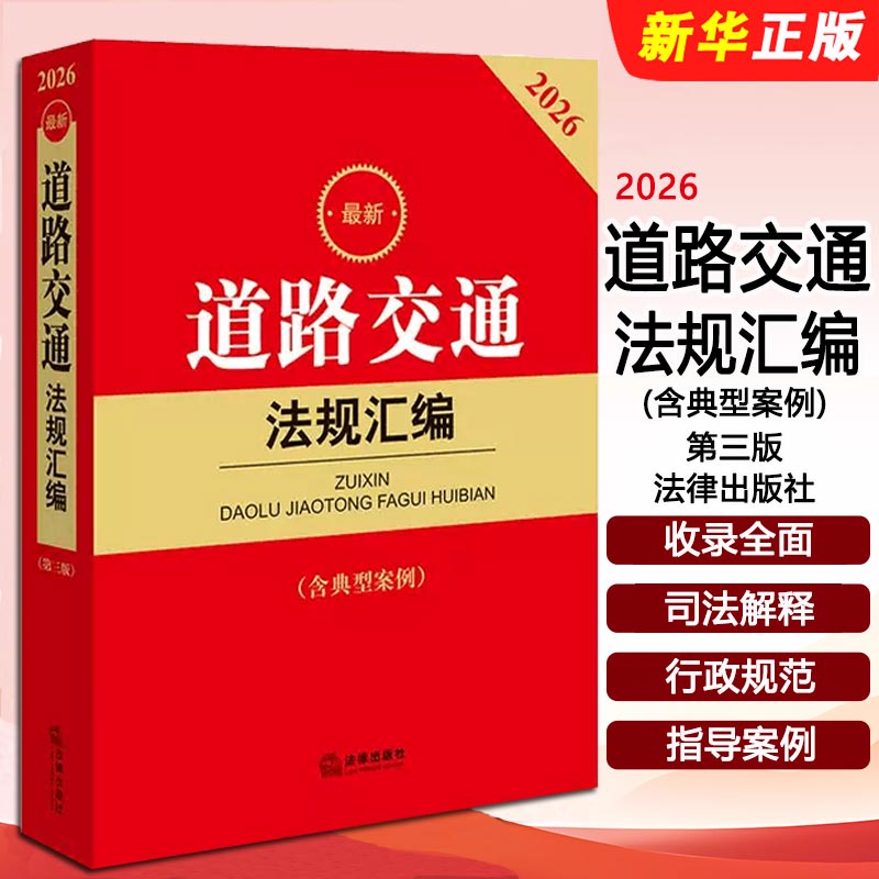 正版2026最新道路交通法规汇编 第三版 含典型案例 法律出版社 道路交通法律法规司法解释实务工具书交通事故处理赔偿责任教程教材