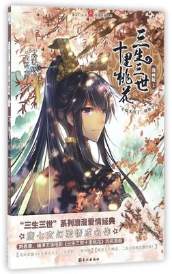 三生三世十里桃花(漫画版2)