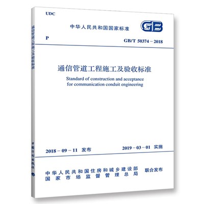 正版GB/T 50374-2018 通信管道工程施工及验收标准 中国计划出版社 标准规范教材教程书籍