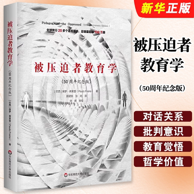 正版被压迫者教育学 50周年纪念版 大夏书系 华东师范大学 保罗 弗莱雷代表作 批判教育学奠基性著作 教育学经典名著教材教程书