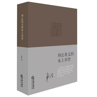 正版刑法教义的本土形塑 车浩 法律出版社刑法概念 刑法教义学 刑法思想 刑事立法教义学批判 刑法修正案七 车浩刑法 罪刑法定原则