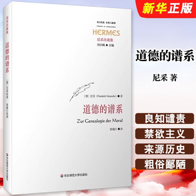正版道德的谱系 西方传统 经典与解释 尼采注疏集 华东师范大学出版社 西方传统经典与解释 哲学研究教材教程书籍