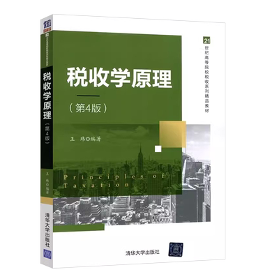 税收学原理第四版王玮清华