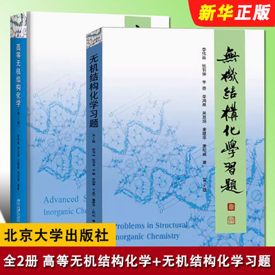 正版全套2册 高等无机结构化学第三版 机结构化学习题第二版 麦松威 周公度 李伟基 北京大学社 研究生高年级本科生化学教材教程书