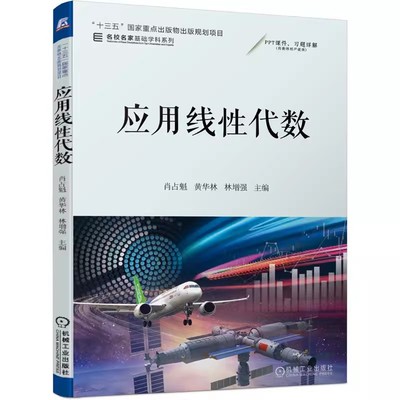 正版应用线性代数 肖占魁 黄华林 林增强 名校名家基础学科系列 高等学校教材 机械工业出版社 大中专理科数理化 大学教材教程书籍