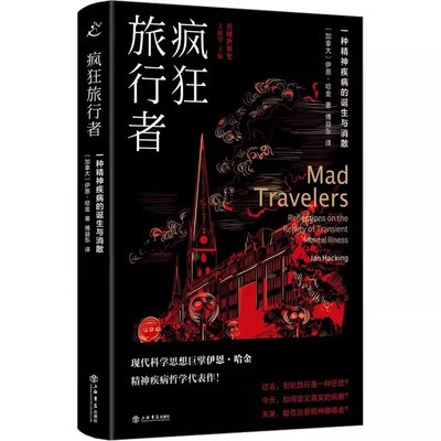 正版疯狂旅行者 一种精神疾病的诞生与消散 精神疾病哲学代表作 上海人民出版社 伊恩哈金 傅益东 神经病和精神病学文学书籍