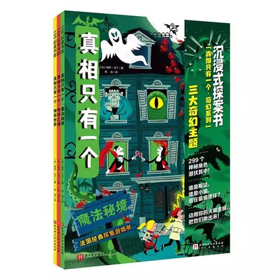正版全套3册 真相只有一个 奇幻系列 保罗 马丁 北京科学技术出版社