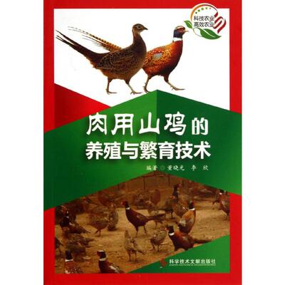 肉用山鸡的养殖与繁殖技术 科学技术文献出版社 董晓光,李欣 著 文轩书籍