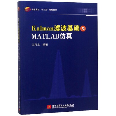 Kalman滤波基础及MATLAB仿真(普通高校十三五规划教材)