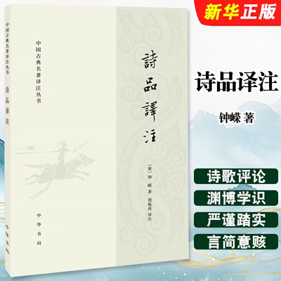 正版诗品译注 中国古典名著译注丛书 中华书局出版社 梁钟嵘 周振甫 中国文学理论批评史有影响的诗歌评论著作教材教程书籍