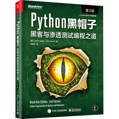 Python黑帽子黑客与渗透测试