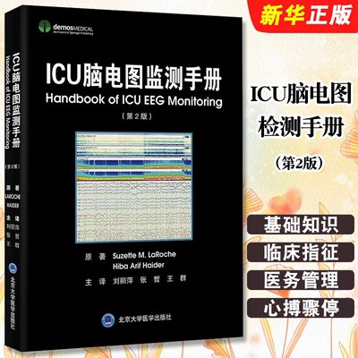 正版ICU脑电图检测手册 第2版 EEG采集技术性问题基础知识教程 北京大学医学社 刘丽萍 脑电图判读医务管理成人心搏骤停参考教材书