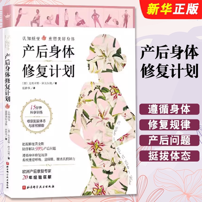 正版产后身体修复计划 胎教书胎教孕期书儿书 尤利亚娜 阿夫拉姆 北京科学技术出版社 婴儿早教怀孕百科孕妇教材教程书籍