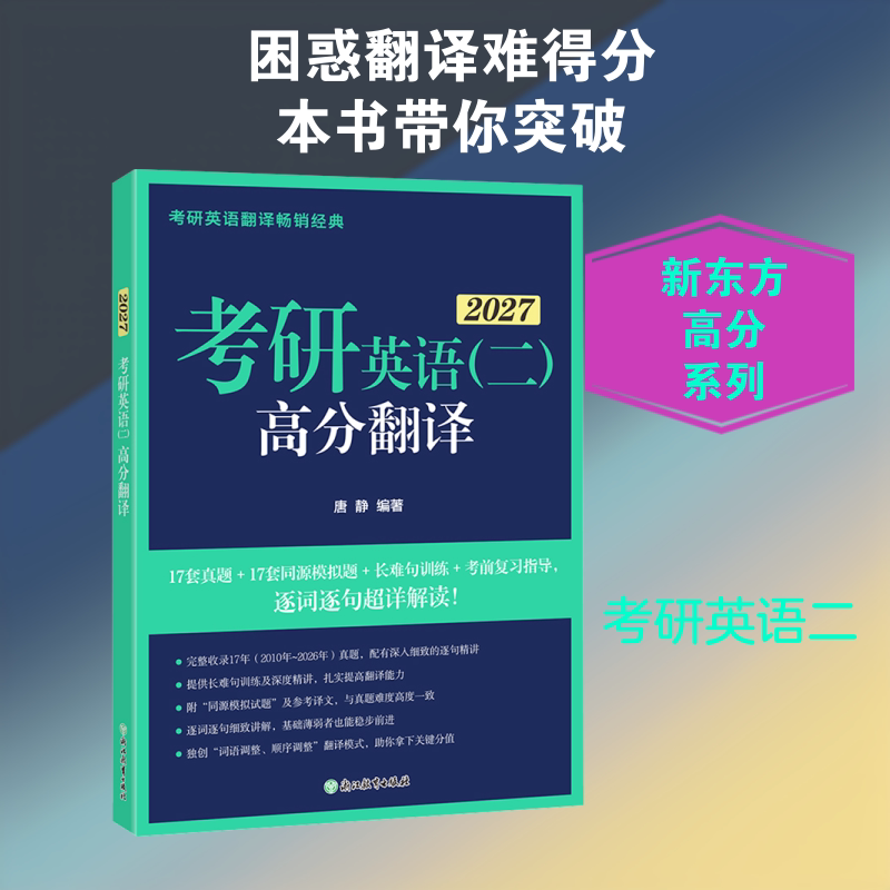 新东方 (27)考研英语(二)高分翻译 浙江教育出版社 唐静 编著 编 文轩书籍