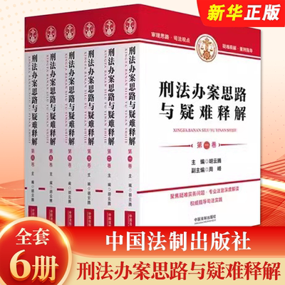 法办案思路与疑难释解胡云腾