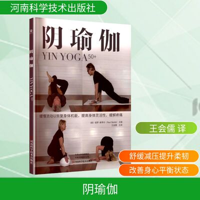 阴瑜伽 河南科学技术出版社 (美)保罗·斯蒂尔(Paul Steele) 主编 王会儒 译 文轩书籍