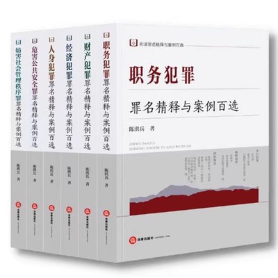 正版全套6册 刑法罪名精释与案例百选丛书 人身 职务 财产 经济 危害公共安全 妨害社会管理秩序 陈洪兵 法律出版社