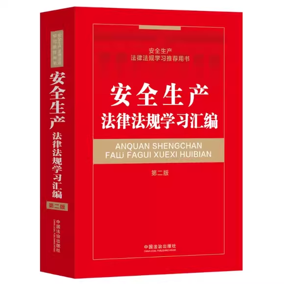 正版安全生产法律法规学习汇编 第二版 中国法制出版社 安全生产法律法规学习汇编参考阅读工具教材教程书籍