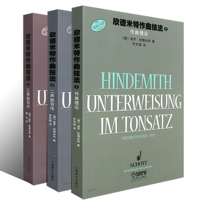正版全套3册 欣德米特作曲技法123册教材 二声部作曲理论入门教材教程书 上海音乐出版社 歌曲写作作曲技术理论创作丛书