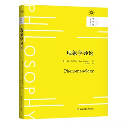 正版现象学导论 哲学课 什么是现象学 肖恩 加拉格尔 Shaun Gallagher 中国人民大学出版社 现象学方法及其重新定义教材教程书籍