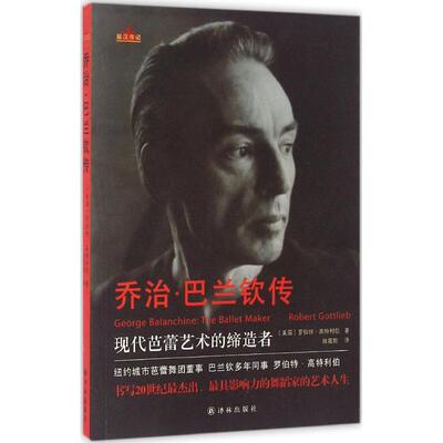 乔治·巴兰钦传 译林出版社 (美)罗伯特·高特利伯(Robert Gottlieb) 著；陈筱黠 译 文轩书籍