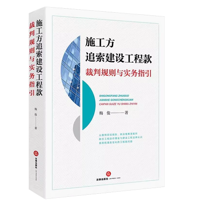 施工方追索建设工程款裁判规则