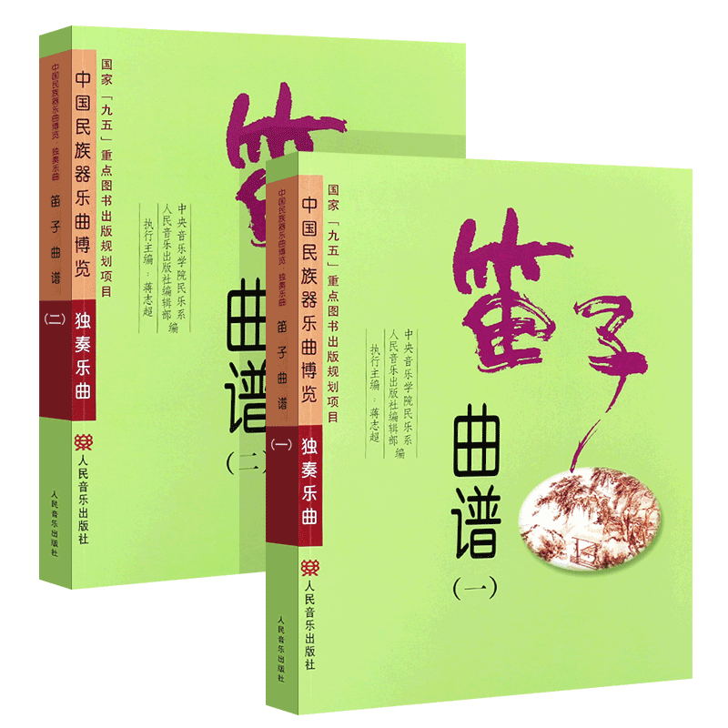 正版全套2册 笛子曲谱独奏乐谱 中国民族器乐曲博览独奏乐曲 人民音乐出版社 笛子初学入门基础练习曲教材教程曲谱书 笛子曲集曲谱