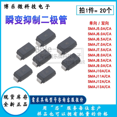 贴片TVS管 SMAJ5.0A 6.0 6.8 7 8 8.5 9 10 11 12 13CA 双向/单向