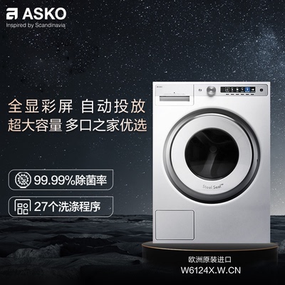 ASKO雅士高欧洲原装12kg洗衣机自动投放无胶圈滚筒家用杀菌W6124X