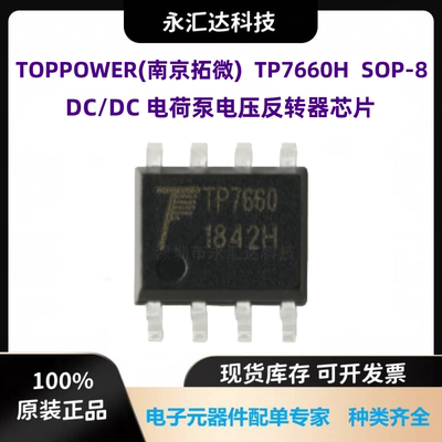 TP7660H 原装正品 SOIC-8 DC/DC 电荷泵电压反转器芯片