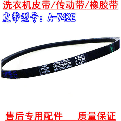 海尔双桶洗衣机皮带XPB80-187BSFM/0626S/1187BS/1186BSLM A-742E