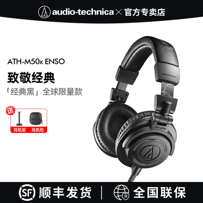 铁三角ATH-M50x ENSO专业头戴式监听有线10周年限量版耳机