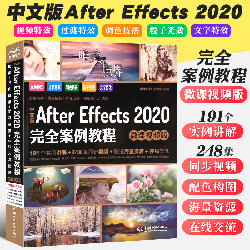 正版唯美中文版After Effects 2020完全案例教程 ae2020教材书籍水利水电社 ae视频剪辑影视剪辑pr教程书 ...