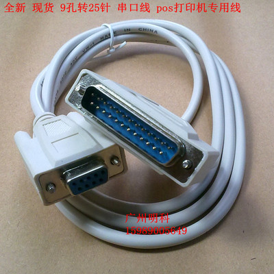 爱普生 9孔转25针 tm-u220pb tm-t81 RS232 com线 打印线 串口线