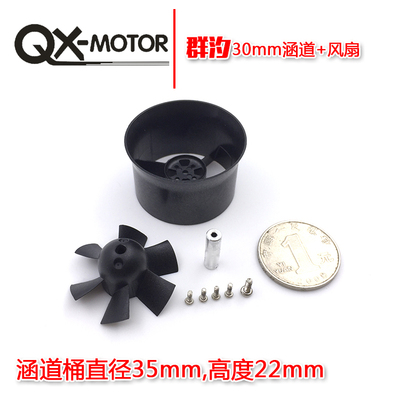 群汐QX-MOTOR64MM涵道配件套装